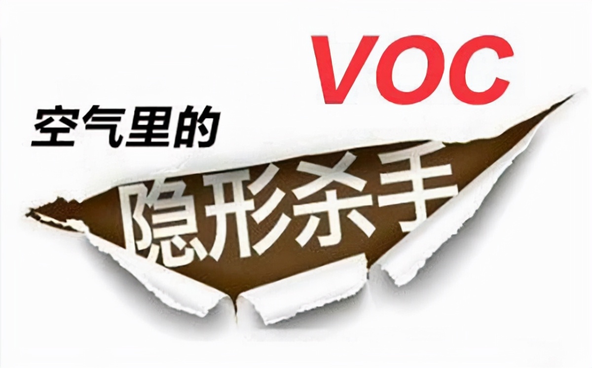 空气中的隐形杀手：VOC，危害主要体现在两个方面_化工仪器网